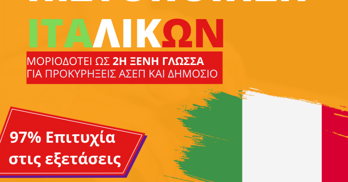 Πιστοποίηση Ιταλικών για ΑΣΕΠ | GoLearn