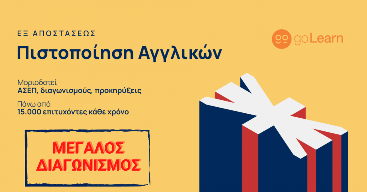 Κερδίστε Δωρεάν εξ αποστάσεως Μοριοδοτούμενη Πιστοποίηση Αγγλικών | GoLearn