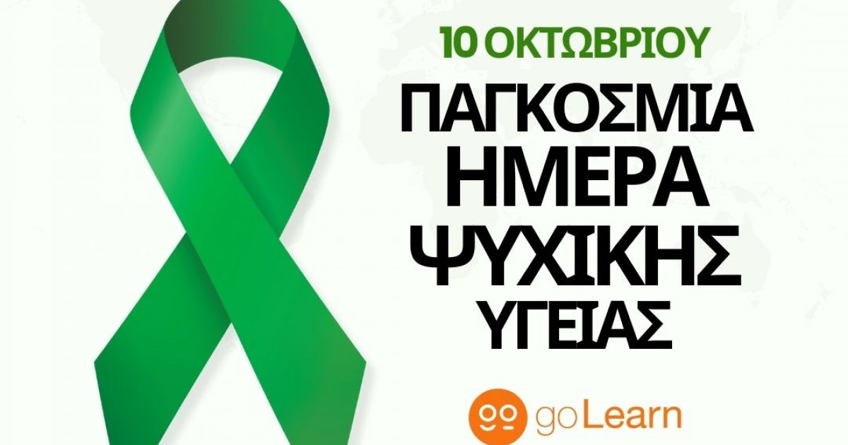 Παγκόσμια Ημέρα Ψυχικής Υγείας: Μια υπενθύμιση για τη σημασία της ...