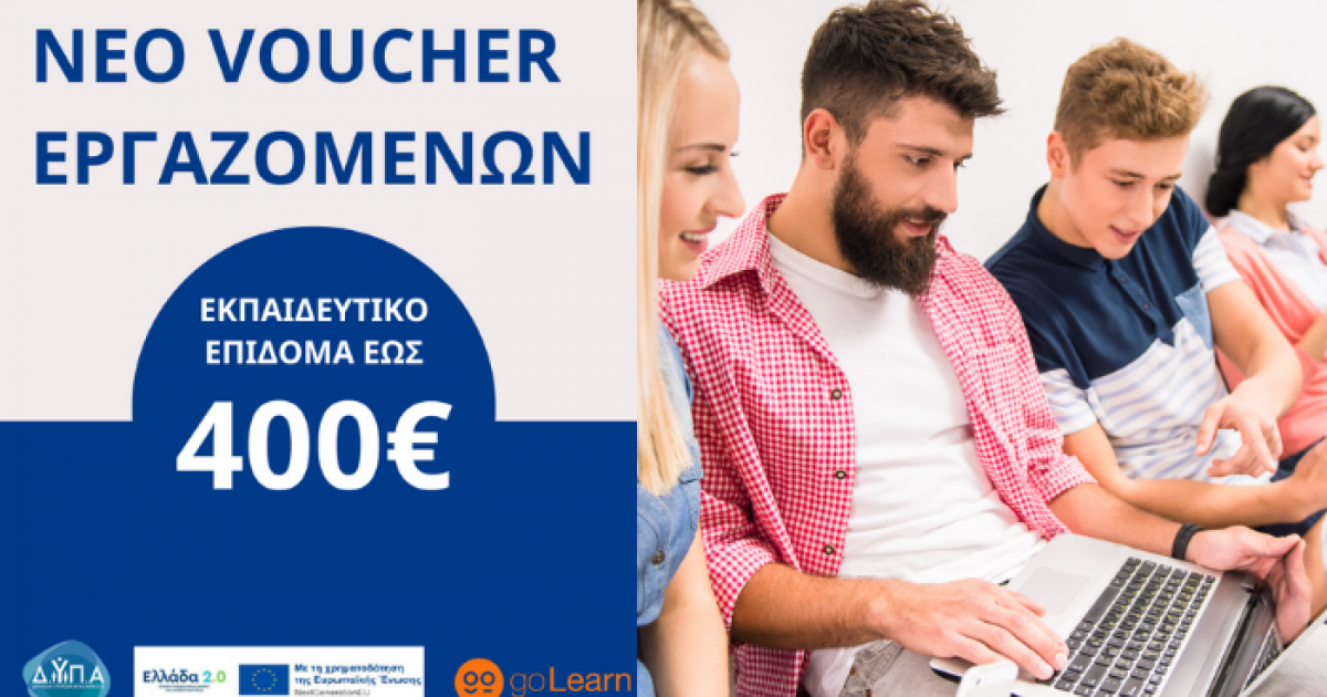 Voucher Εργαζομένων (Δ.ΥΠ.Α.) Οδηγίες για να επιλέξετε πάροχο και πρόγραμμα κατάρτισης goLearn ...